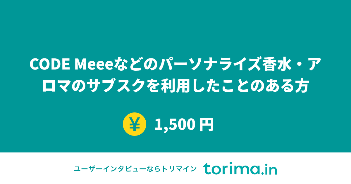 「CODE Meeeなどのパーソナライズ香水・アロマのサブスクを利用したことのある方」の募集 | torima.in